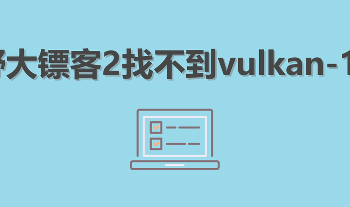 运行《荒野大镖客2》提示vulkan-1.dll找不到？别慌，3种招式教你彻底解决！ - 知乎