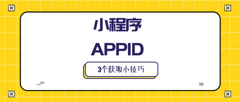 如何获取小程序的appid？ - 知乎