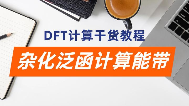 VASP实用教程：杂化泛函(HES06)计算能带 - 知乎