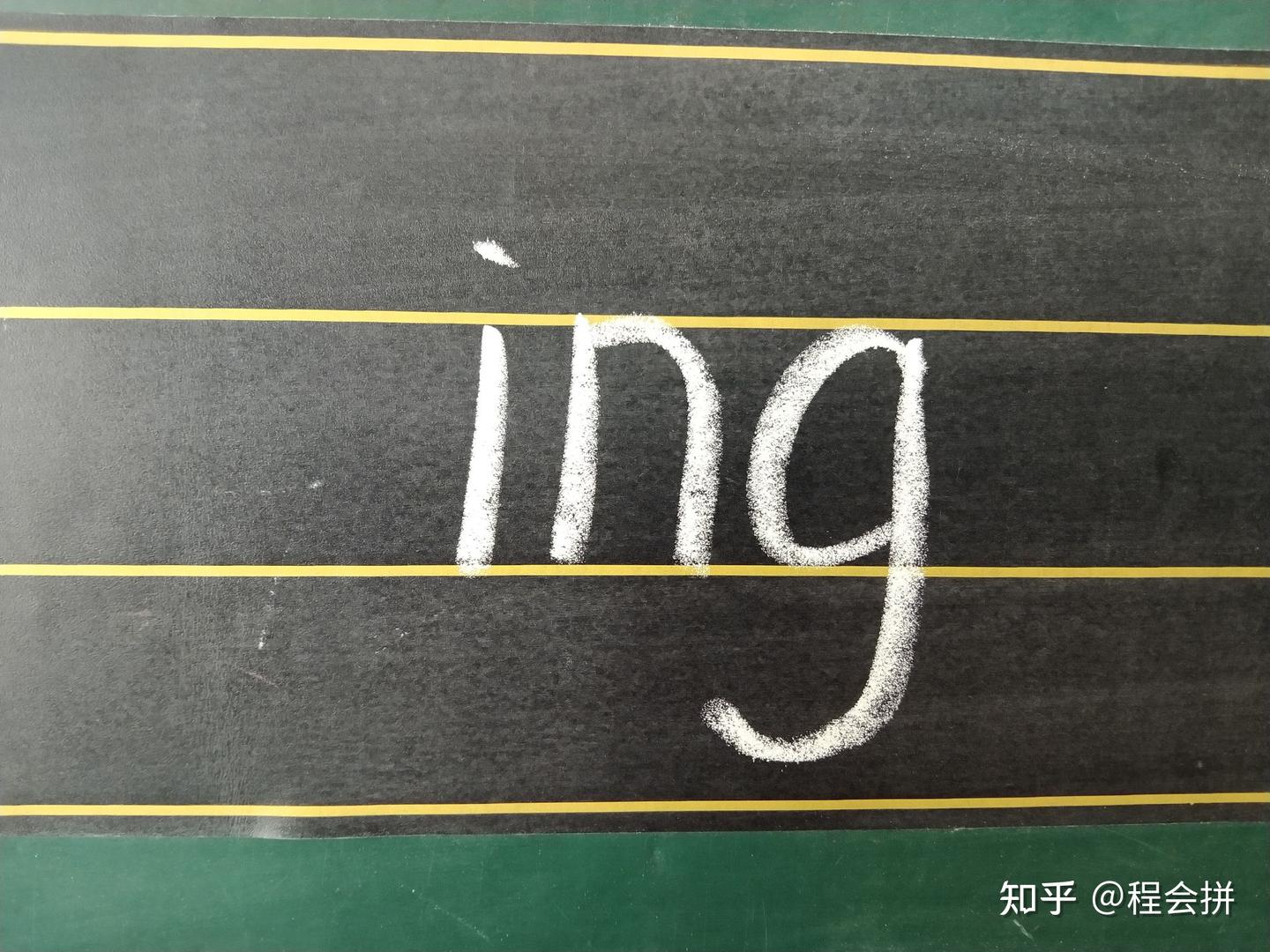 拼音小课堂48：后鼻韵母ing和整体认读音节ying - 知乎