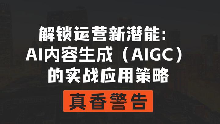 解锁运营新潜能：AI内容生成（AIGC）的实战应用策略 - 知乎