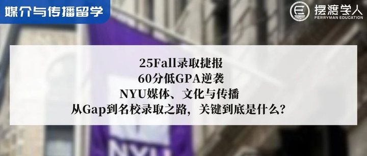 25Fall录取捷报｜60分低GPA逆袭，NYU媒体、文化与传播，从Gap到名校录取之路，关键到底是什么？ - 知乎