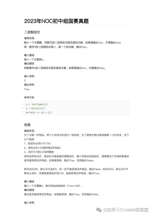 备考 | 2024年NOC大赛 15套图形化编程、Python、C++初复决赛真题试卷 - 知乎