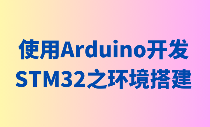 使用arduino开发stm32之环境搭建（附带小鱼的唠叨） 知乎