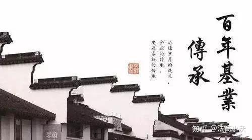 家族传承的正确打开方式：财富传承+文化精神传承 - 知乎