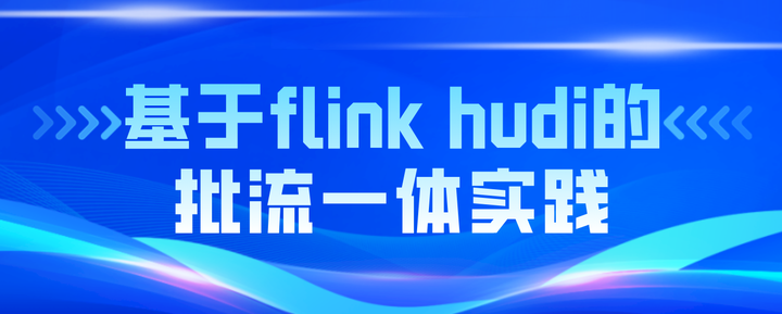 [数据湖] 基于flink hudi的批流一体实践 - 知乎