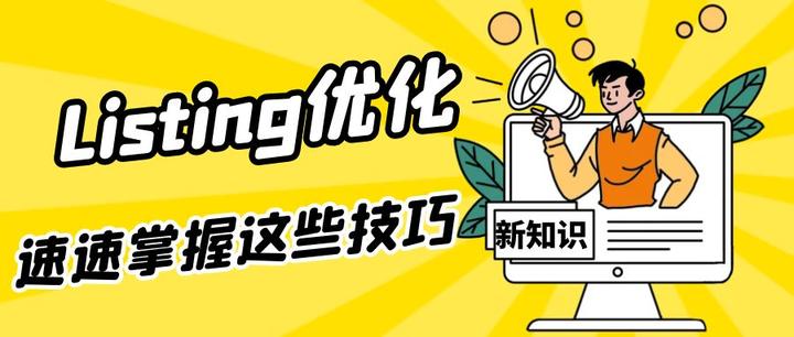 Listing优化无头绪？掌握这些技巧，Listing科学优化无烦恼! - 知乎