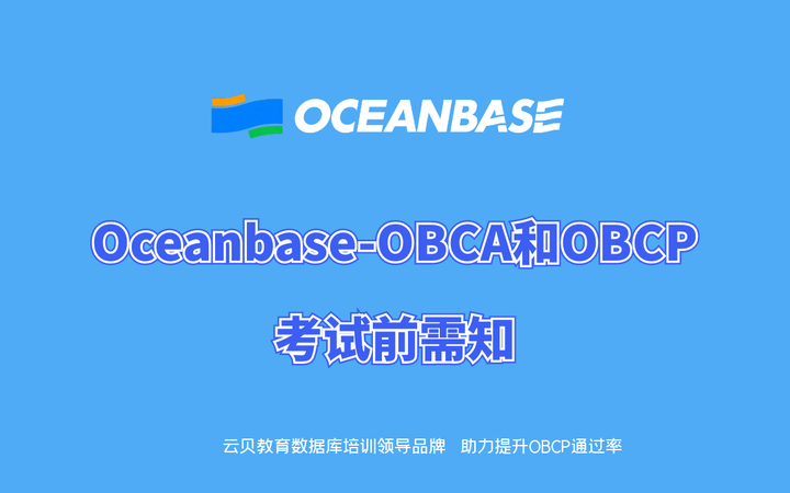 【考证】Oceanbase-OBCA和OBCP 考试前需知，理论和上机的考试区别 - 知乎