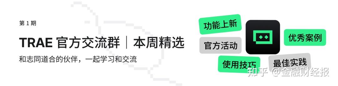 TRAE 友们请集合，诚邀你加入 TRAE 官方社群 - 知乎