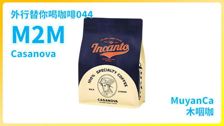 外行替你喝咖啡044：M2M Casanova 意式拼配咖啡豆（百元以下口粮咖啡豆） - 知乎