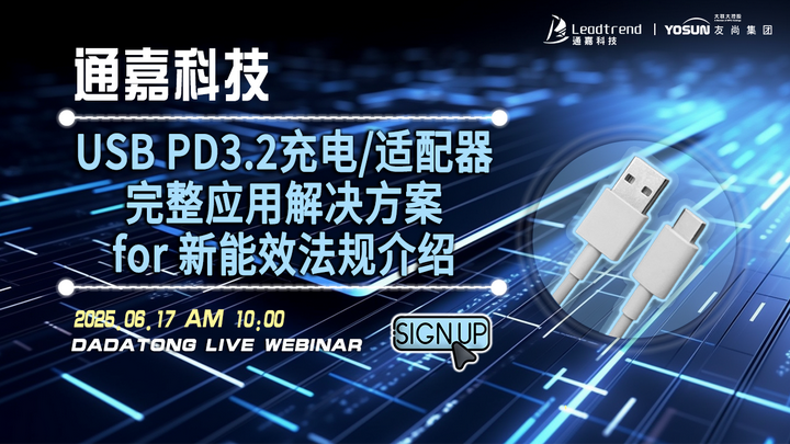 在线研讨会 @6/17 通嘉科技USB PD3.2充电/适配器完整应用解决方案for 新能效法规介绍 - 知乎
