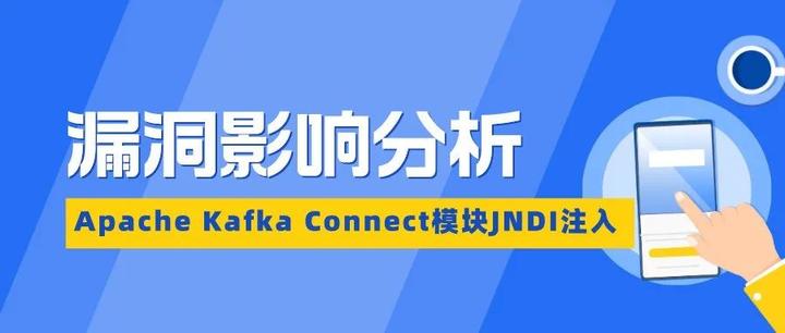【漏洞真实影响分析】Apache Kafka Connect模块JNDI注入(CVE-2023-25194) - 知乎