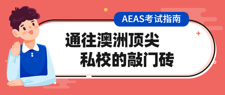 通往澳洲顶尖私校的敲门砖 | AEAS考试指南 - 知乎