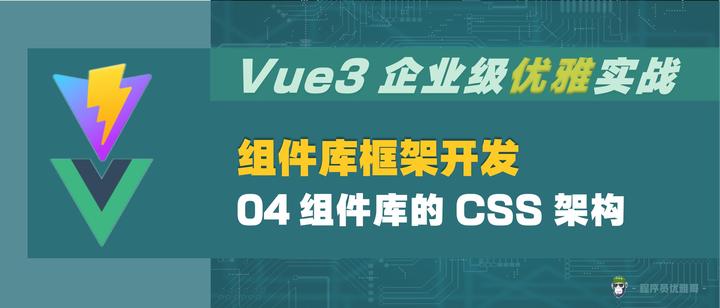 Vue3 企业级优雅实战 - 组件库框架 - 4 组件库的 CSS 架构 - 知乎