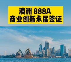澳洲 888A 商业创新永居签证 - 知乎