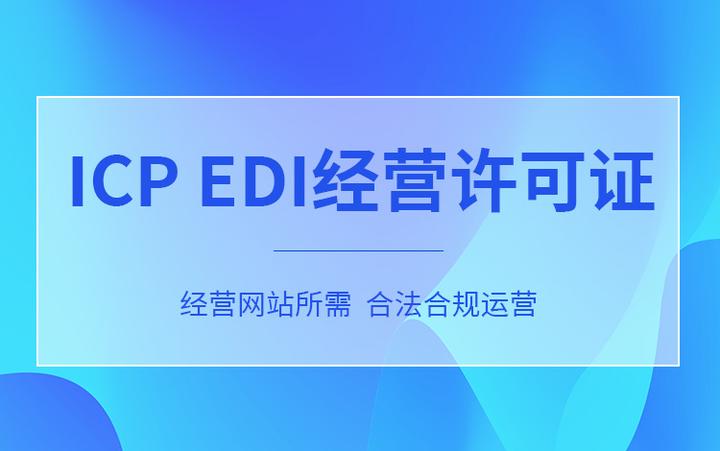 EDI和ICP有什么区别？办了EDI可以不办ICP吗？ - 知乎