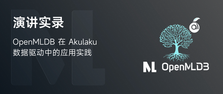 如何选择架构中的底层工具？OpenMLDB 在 Akulaku 数据驱动中的应用实践给你答案 - 知乎