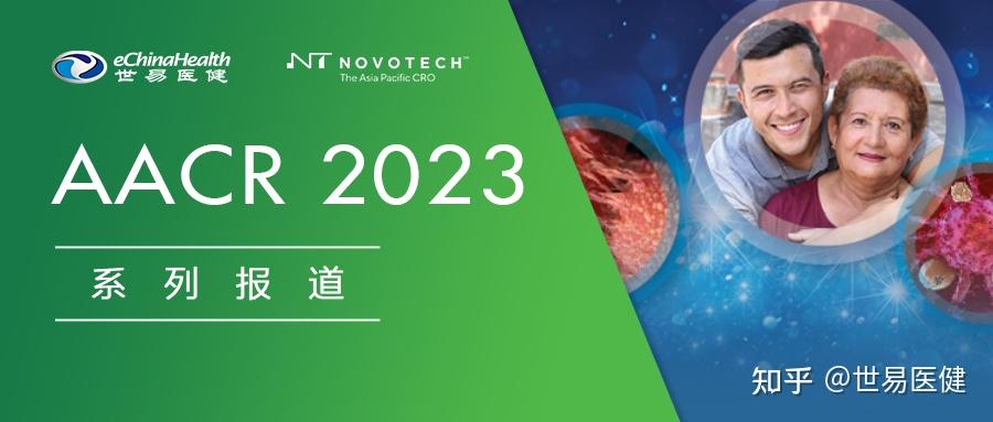 2023 AACR 火热进行中 | 现场突破性研究亮点纷呈 - 知乎