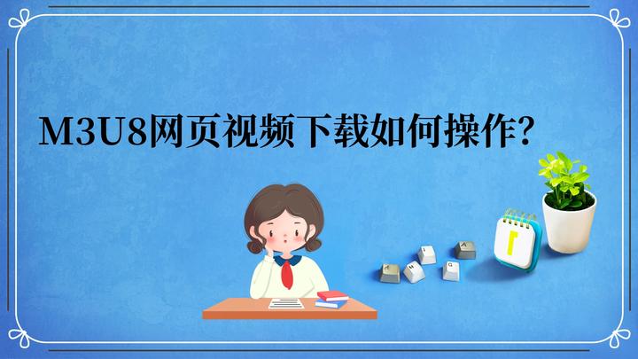 m3u8网页视频如何下载？教你两种简单方法！ - 知乎