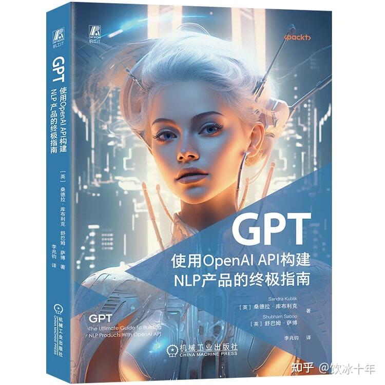 GPT：使用OpenAI API构建NLP产品的终极指南》成为你的AI启蒙教材 - 知乎
