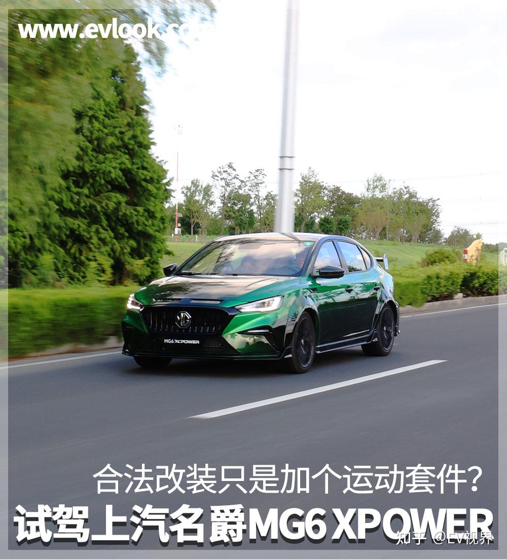 合法改装的“小钢炮”只是加个运动套件？ 试驾上汽名爵MG6 XPOWER - 知乎