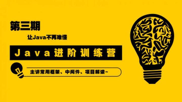 90天Java进阶训练营三期 让Java不再难懂 - 知乎