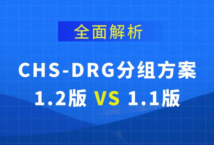 全面盘点！CHS-DRG分组方案1.2版VS1.1版有哪些区别？ - 知乎
