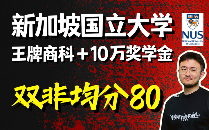 双非GPA3.0逆袭录取新加坡国立大学NUS MBA，斩获10万奖学金！| 23Fall战绩 - 知乎