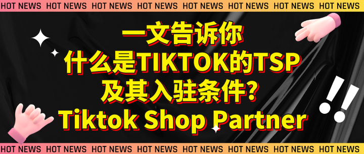 一文告诉你什么是TIKTOK的TSP及其入驻条件? Tiktok Shop Partner - 知乎