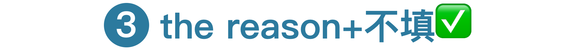 the reason that 和the reason why区别？ - 知乎