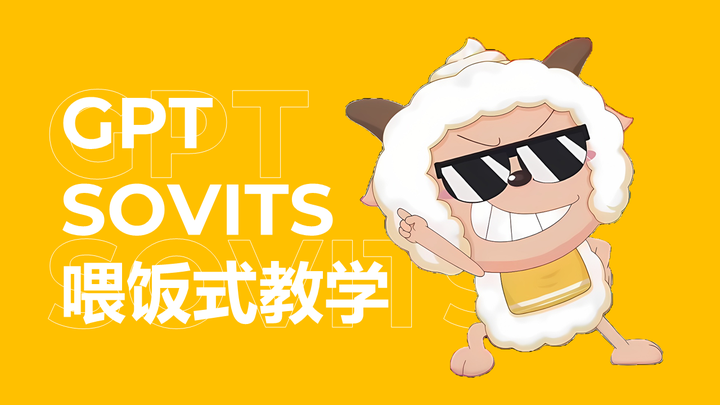 超详细入门 GPT-SoVITS指南！并免费赠送400套训练好的模型文件！ - 知乎