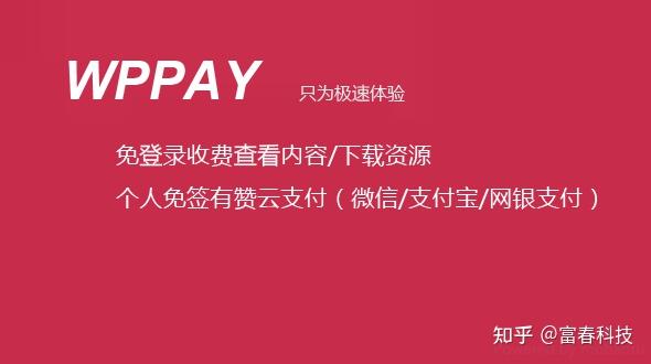 WordPress付费阅读插件：WPPAY - 知乎