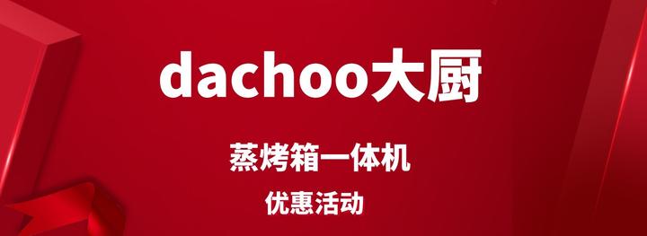 2023年货节dachoo大厨蒸烤箱一体机优惠攻略：老板大厨蒸烤箱DB610D /DB600怎么样？目前有哪些品牌活动？ - 知乎