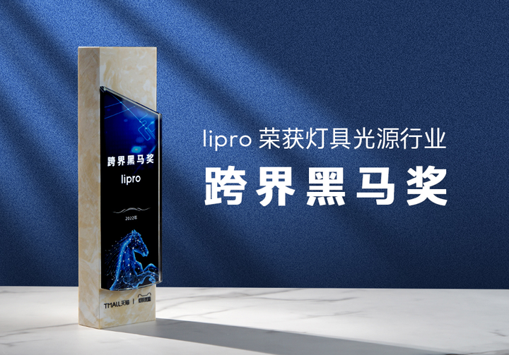 lipro 获行业大奖 成唯一获奖国产新品牌 - 知乎