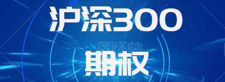 沪深300ETF有期权交割期吗？ - 知乎