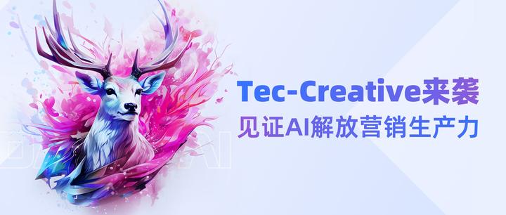 AIGC新品丨揭秘Tec-Creative，生成海量优质营销内容需要几步？ - 知乎