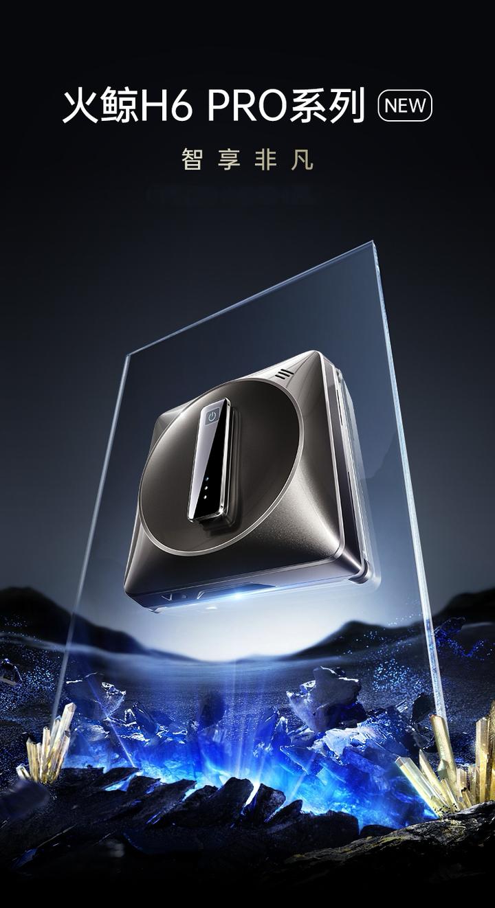 火鲸新品H6PRO擦窗机器人惊艳上市！让清洁更加便捷 - 知乎