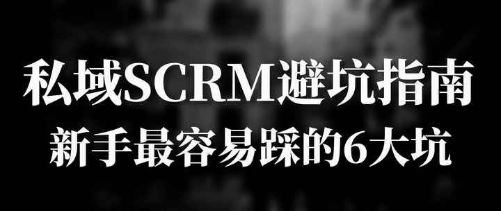 私域SCRM避坑指南：新手最容易踩的6大坑 - 知乎