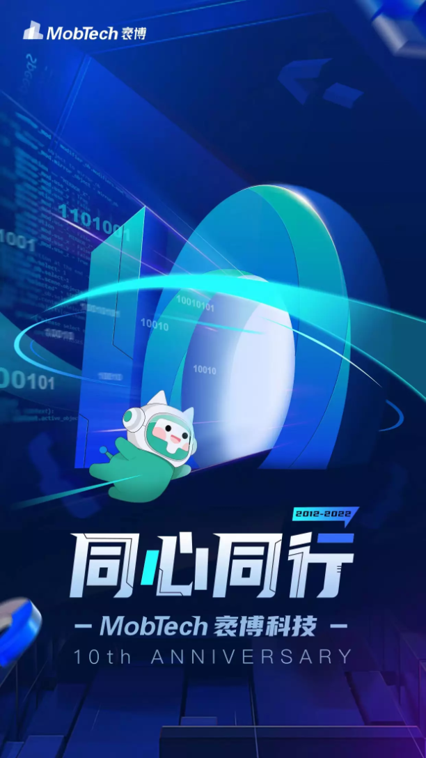 十周年 | MobTech袤博科技：十年数智求索路，同心同行踏新程 - 知乎