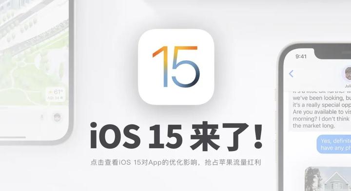 一文知晓iOS 15的新流量入口 抢占苹果流量红利！ - 知乎