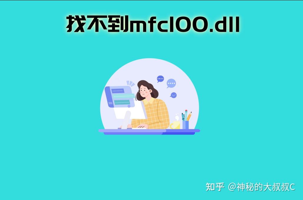 mfc100.dll丢失要怎么办？科学指导五种修复mfc100.dll文件的方法 - 知乎