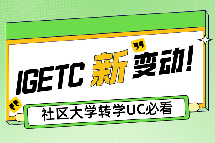 CC转学UC｜IGETC新变动！CC转学必看！ - 知乎