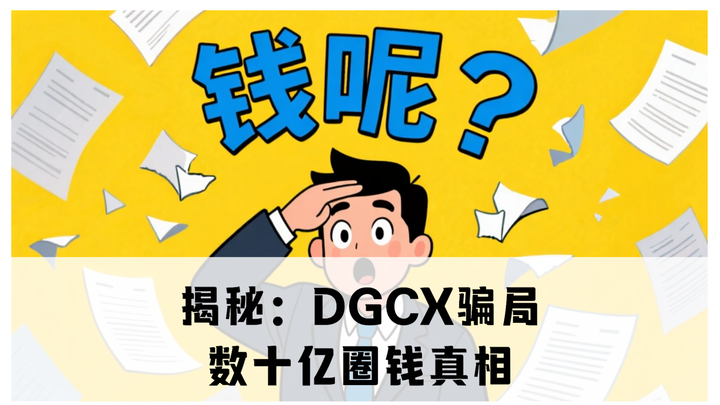 揭秘：DGCX鑫慷嘉骗局，数十亿圈钱真相 - 知乎