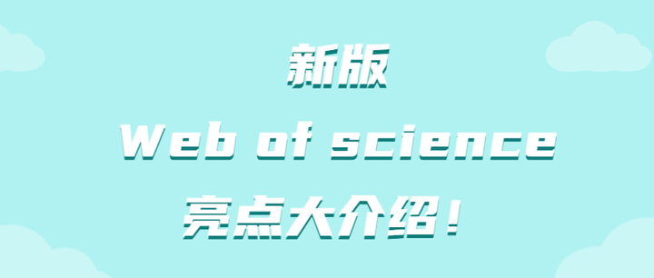 【科研分享】新版Web of science亮点大介绍！ - 知乎