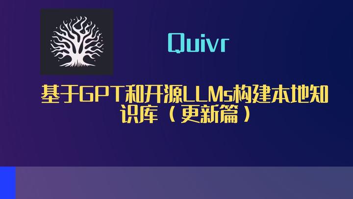 Quivr 基于GPT和开源LLMs构建本地知识库 （更新篇） - 知乎