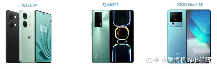 一加Ace 2V、红米K60E、iQOO Neo 7SE该怎么选？各有什么优缺点？ - 知乎