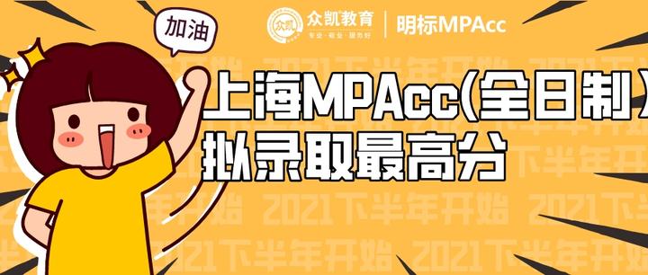 2022上海MPAcc院校（全日制）录取最高分汇总，最高初试263分！ - 知乎