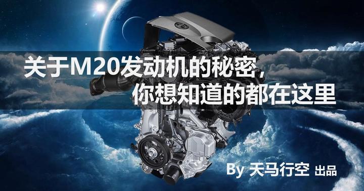 关于M20发动机的秘密，你想知道的都在这里 - 知乎
