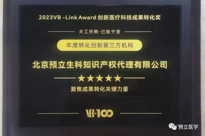 预立生科上榜VB-link Award，以第三方机构力量助力医疗成果转化 - 知乎