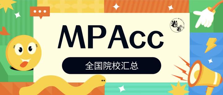 全国全日制+非全日制MPAcc院校正常批次招生简介（含录取分析） 卷卷MPAcc工作室 - 知乎